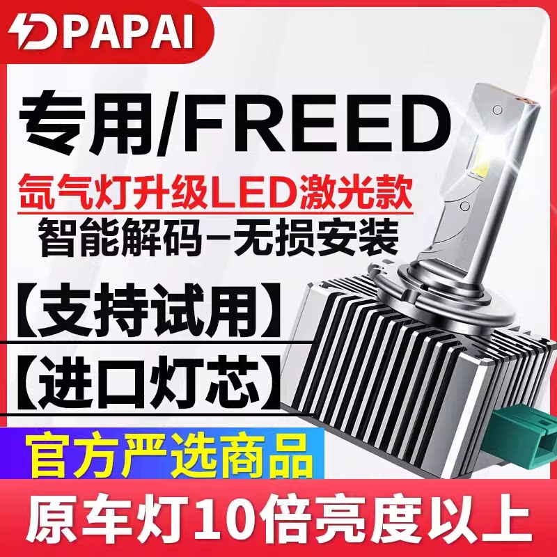 适用FREED GB3 GB4 GP3低灯HID近光D2R氙气灯泡升级超亮LED激光灯
