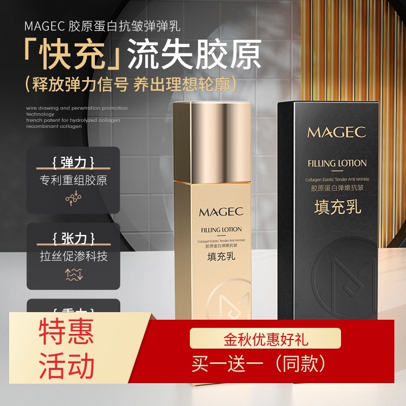 MAGEC胶原蛋白弹嫩抗皱填充乳100ml多肽保湿抚纹提拉紧致滋润肤乳