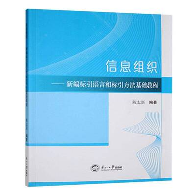 信息组织:新编标引语言和标引方法基础教程陈志新  书社会科学书籍