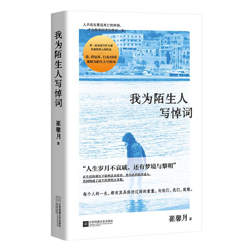 正版我为陌生人写悼词 时代华语 中国当代文学书籍小红书身边写作大赛非虚构类入围作品 崔馨月 江苏凤凰文艺出版社