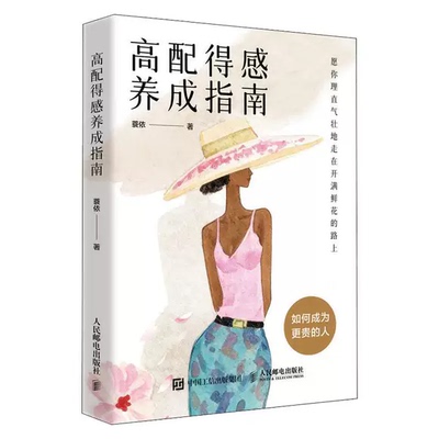 高配得感养成指南 蓑依著女性成长励志书我本位自信重建屏蔽力 人民邮电出版社书籍 9787115683793