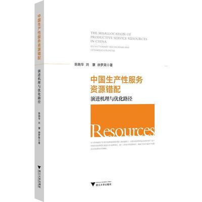 中国生产资源错配:演进机理与优化路径:evolutionary mechanisms  and optimization paths陈晓华  书管理书籍