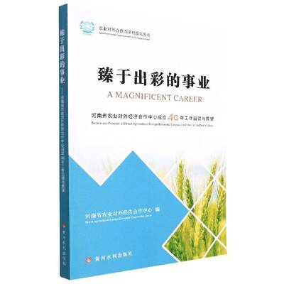 臻于出彩的事业:河南省农业对外经济合作中心成立40年工作的回顾与展望:review and prosp河南省农业对外经济合作中心  书经济书籍
