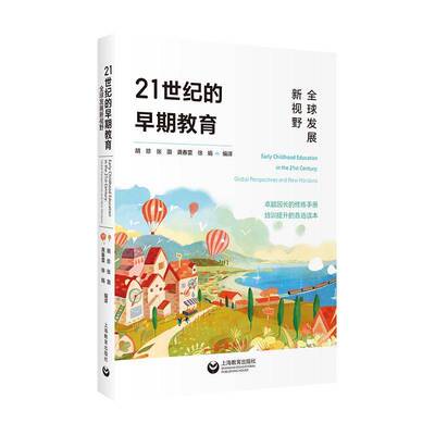 21世纪的早期教育:全球发展新视野:global perspectives and new horizons胡珍  书图书书籍