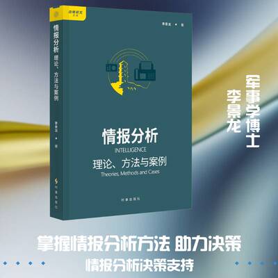 情报分析:理论、方法与案例:theories, methods and cases李景龙  书管理书籍