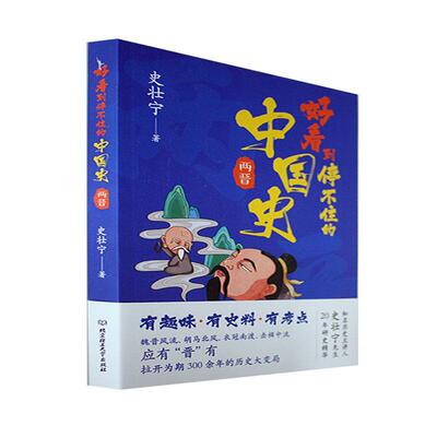 好看到停不住的中国史：两晋史壮宁  书历史书籍