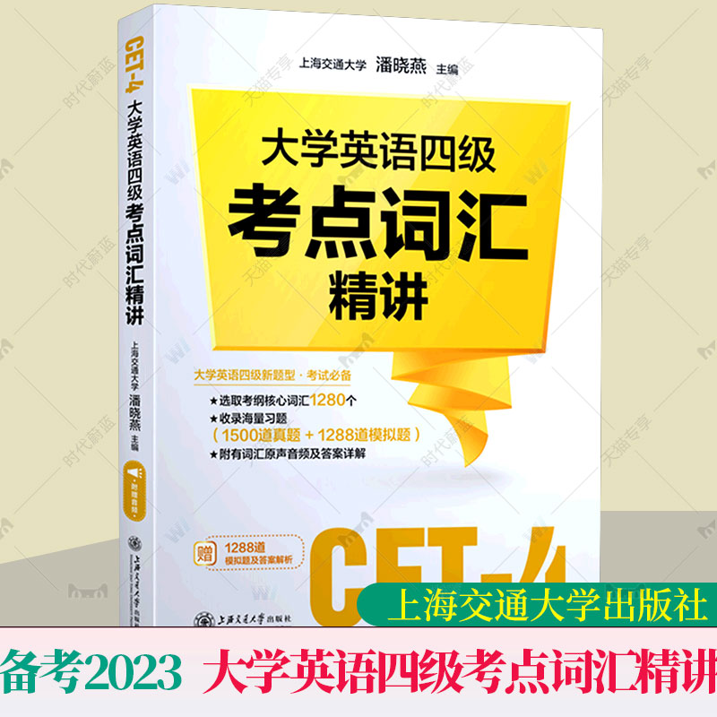 备考2024年6月大学英语四级考试四级考点词汇精讲潘晓燕上海交通大学出版社CET4级考纲核心词汇四级词汇单词四级真题四级模拟题_虎窝淘
