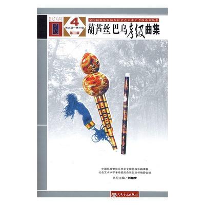 葫芦丝 巴乌考级曲集：4：第九级－第十级中国民族管弦乐学会全国民族乐器民族管乐器器乐曲中国水平考试自 书考试书籍