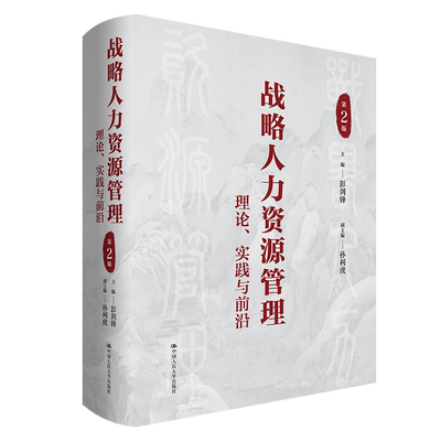 战略人力资源管理 理论 实践与前沿 第2二版 主编 彭剑锋 副主编 孙利虎 著 中国人民大学出版社 9787300308043 正版新书