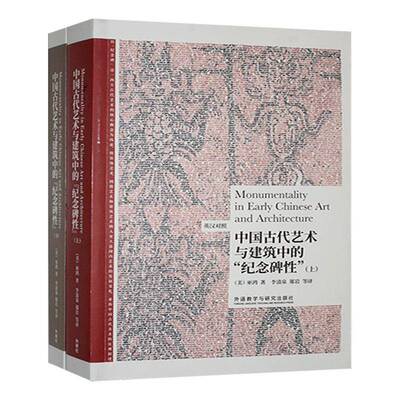 中国古代艺术与建筑中的“纪念碑性”:英汉对照巫鸿  书艺术书籍