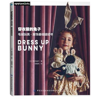 穿衣服的兔子:毛绒玩偶·服饰基础缝纫书若月道子  书图书书籍