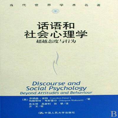话语和社会心理学:态度与行为:beyond attitudes and behaviour乔纳森·波特社会心理学 书社会科学书籍