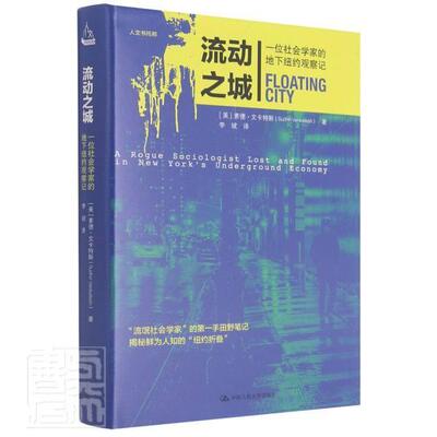 流动之城:一位社会学家的地下纽约观察记:a rogue sociologist lost and found素德·文卡特斯地下经济研究纽约普通大众书经济书籍