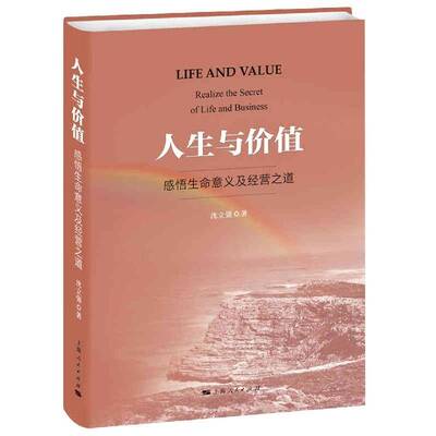 人生与价值:感悟生命意义及经营之道:realize the secret of life and business沈立强商业银行经营管理研究中国大众书经济书籍