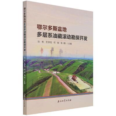 鄂尔多斯盆地多层系油藏滚动勘探开发张彬鄂尔多斯盆地层状油气藏油气勘探本科及以上书自然科学书籍
