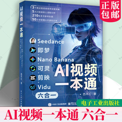 正版包邮 AI视频一本通 Seedance 即梦 NanoBanana 可灵 剪映 Vidu六合一 AI视频全流程实战指南 西羊石 著 电子工业出版社