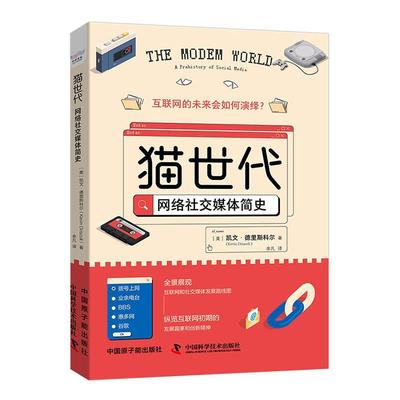 猫世代:网络社交媒体简史:a prehistory of social media凯文·德里斯科尔  书社会科学书籍