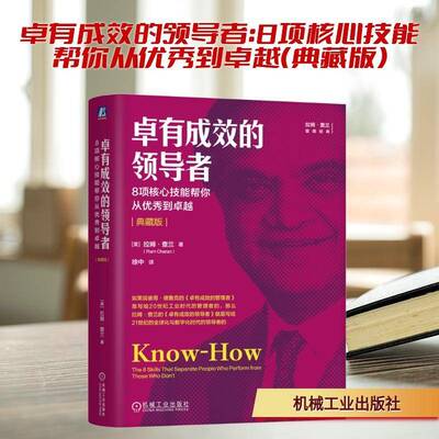 卓有成效的:8项核心技能帮你从到:the 8 skills that separate people who perform from those who don't:拉姆·查兰  书管理书籍