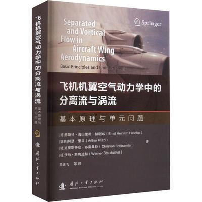 飞机机翼空气动力学中的分离流与涡流:基本原理与单元问题:basic principles and unit 恩斯特·海因里希·赫谢尔  书工业技术书籍
