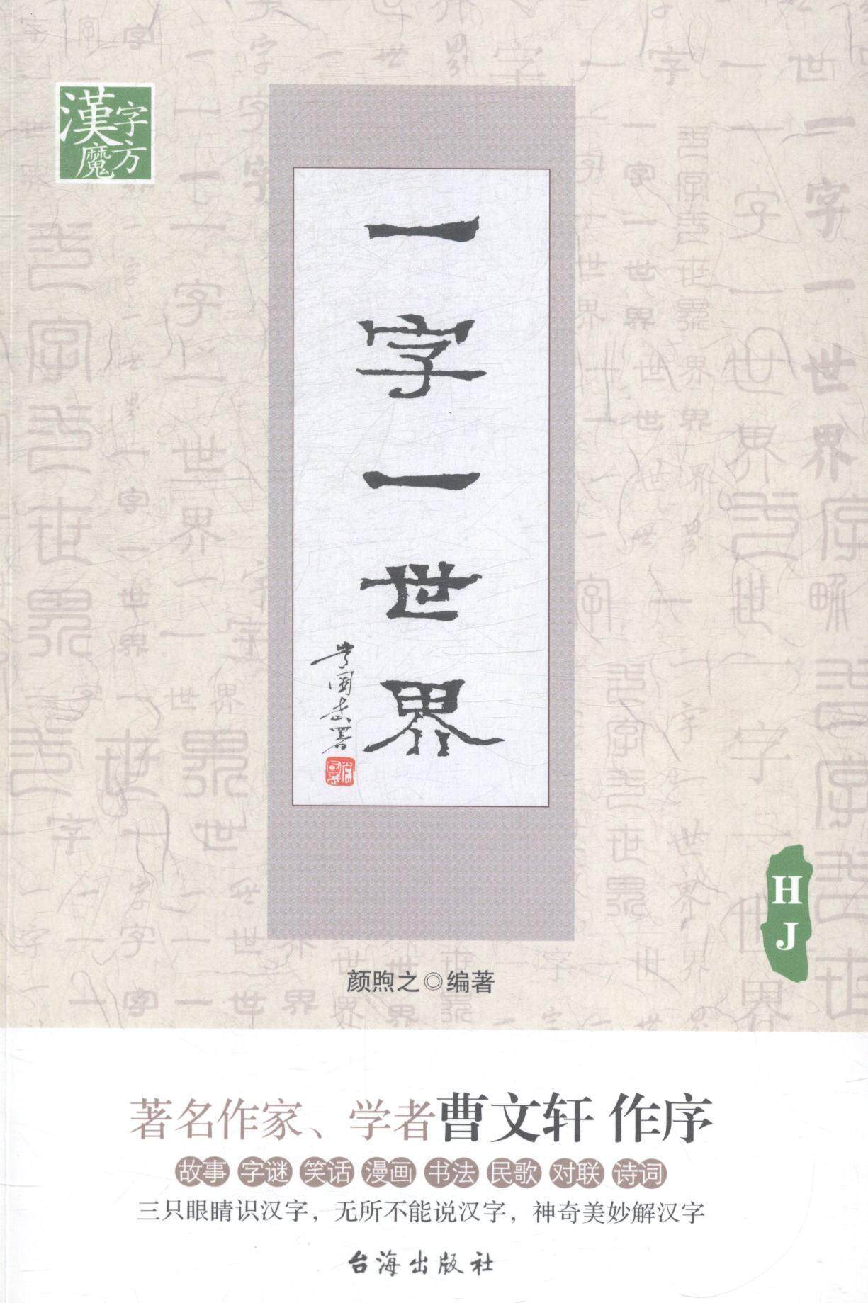 一字一世界:H-J颜煦之汉字通俗读物书外语书籍_虎窝淘