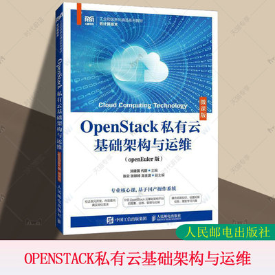 正版包邮 OpenStack私有云基础架构与运维 openEuler版 微课版 沈建国 代丽 云基础架构平台部署运维管理应用书籍9787115644275