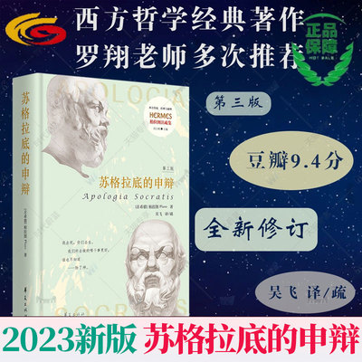 【罗翔 】苏格拉底的申辩 柏拉图注疏集第三3版 西方传统经典与解释苏格拉底哲学思想 生的根据与死的理由西方哲学 华夏出版社