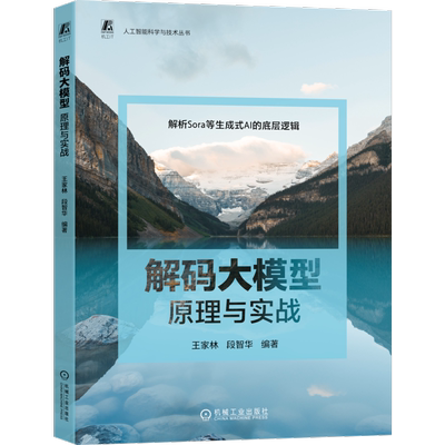 解码大模型:原理与实战 王家林 段智华 著 解析Sora等生成式AI的底层逻辑 AIGC 大模型 生成式AI 机械工业出版社 9787111788263