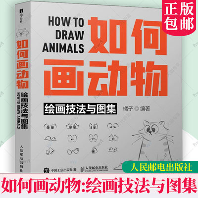 如何画动物绘画技法与图集橘子绘画橘子小动物绘画指南实用绘画技法与丰富图例小动物五官头部转向面部表情四肢及尾巴绘制书