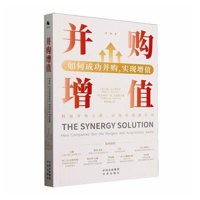 并购增值:如何并购，实现增值:how companies win the mergers and acquisitions game马克·西罗沃  书管理书籍