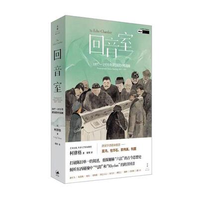 回音室:1897-1935年跨国的中国画:transnational Chinese painting, 1897-1935柯律格  书艺术书籍