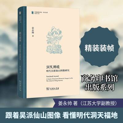 洞天别境:明代吴派仙山图像研究:a study of immortal mountain imagery in the Wu school of Ming dynasty姜永帅  书图书书籍