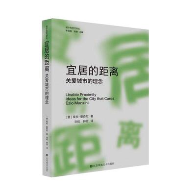 宜居的距离:关爱城市的理念:ideas for the city that cares埃佐·曼奇尼  书社会科学书籍
