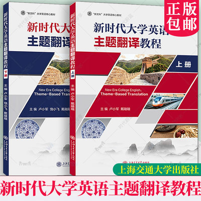 正版新书 新时代大学英语主题翻译教程.上册下册 新文科”大学英语核心教材 卢小军//戴融融 上海交通大学出版社 9787313325310