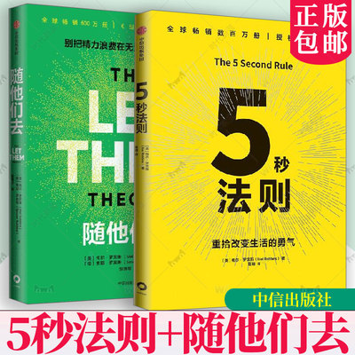 5秒法则+随他们去（套装2册） 主持人梅尔 罗宾斯著 克服拖延症 提升行动力的神奇法则 习惯养成 执行力 驱动力 中信出版社图书