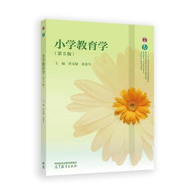 正版包邮 小学教育学（第5版第五版） 曾文婕 黄甫全 编著 9787040630213