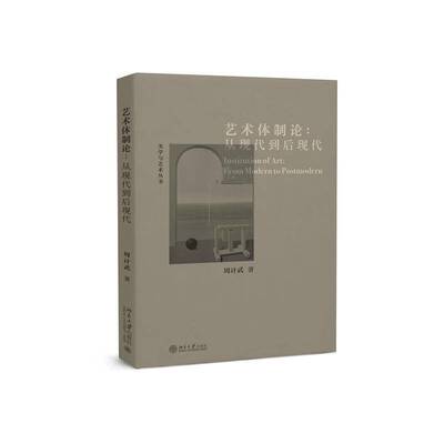 艺术论研究:从现代到后现代:from modern to postmodern周计武  书艺术书籍