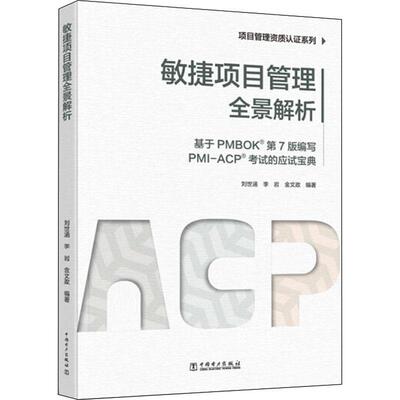 敏捷项目管理全景解析:基于PMBOK7版编写PMI-ACP考试的应试刘世涵 普通高等院校和高职院校等项目管书经济书籍