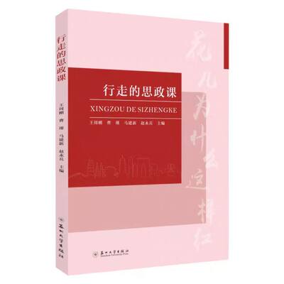 正版包邮 行走的思政课  王周刚 苏州大学出版社9787567253025