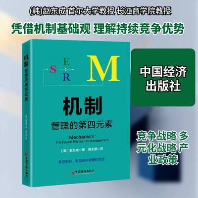 机制:管理的四元素:the fourth element in management赵东成  书图书书籍