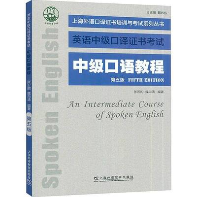 2025英语中级口译证书考试 中级口语教程 第五版第5版 陈汉生编 上海外语口译证书考试口语教材 上海外语教育出版社9787544684347