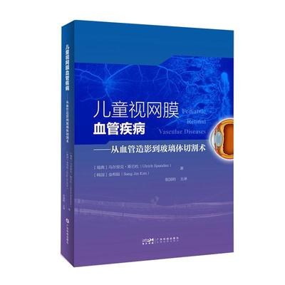 儿童视网膜血管疾病:从血管造影到玻璃体切割术:from angiography to vitrectomy乌尔里克·斯巴杜  书医药卫生书籍