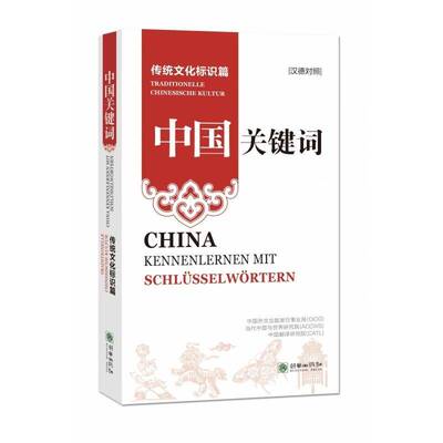中国关键词:汉德对照:传统文化标识篇:Traditionelle chinesische kultur中国外文出版发行事业局  书政治书籍
