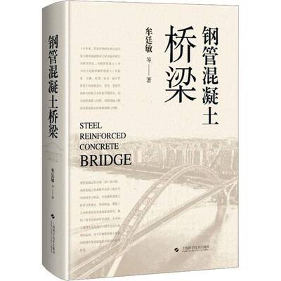 钢管混凝土桥梁牟廷敏等  书交通运输书籍