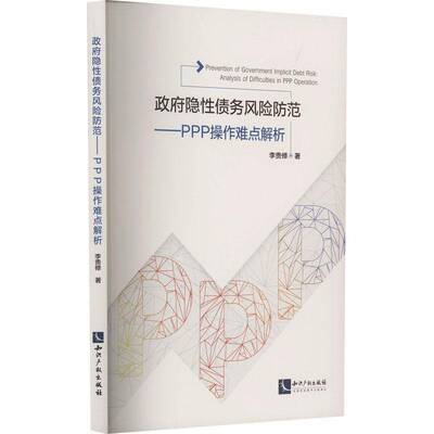 隐性债务风险防范:PPP操作难点解析:analysis of difficulties in PPP operation李贵修  书经济书籍