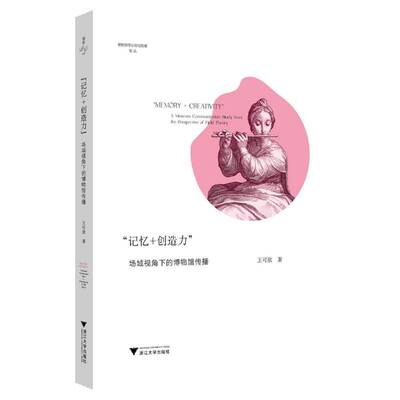 “记忆+创造力”:场域视角下的博物馆传播:a museum communication study from the perspective of field 王可欣  书社会科学书籍