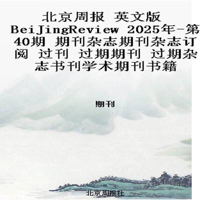 北京周报 英文版 BeiJingReview 2025年-第40期 期刊杂志期刊杂志订阅 过刊 过期期刊 过期杂志书刊学