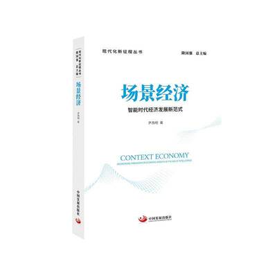 场景经济:智能时代经济发展新范式:an emerging paradigm for economic growth in the age of intelligence尹西明  书经济书籍