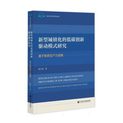 新型城镇化的低碳创新驱动模式研究:基于新质生产力视角:based on the perspective of new quality productive陆小成  书经济书籍