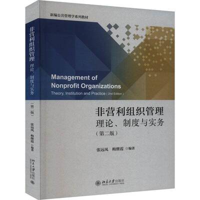 非营利组织管理:理论、制度与实务:theories, institutions and practices张远凤  书社会科学书籍