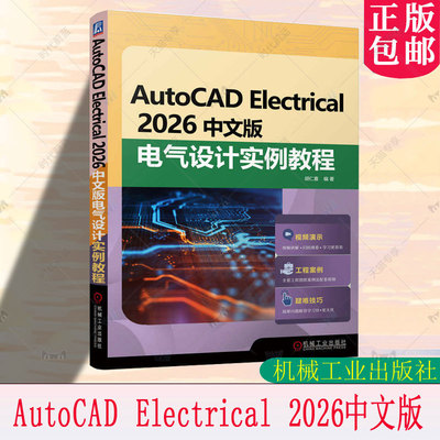 AutoCAD Electrical 2026中文版电气设计实例教程 胡仁喜 著 机械工业出版社 9787111799214